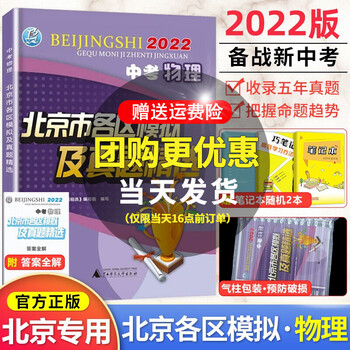 北京中考2022新版北京市各区模拟及真题精选模拟考试真题练习检测各区中招一模二模试题中考汇编练习册必刷题 中考物理