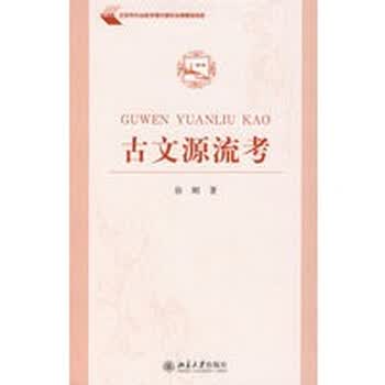 [正版图书] 古文源流考 徐剛 北京大学出版社 9787301135099