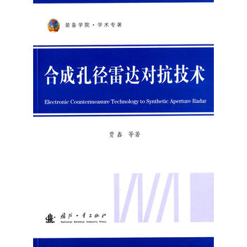 合成孔径雷达对抗技术【正版图书】