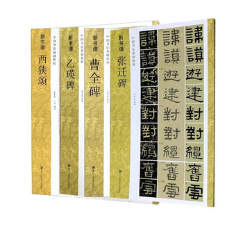 中国书法基础教程西狭颂+张迁碑等(共四册)