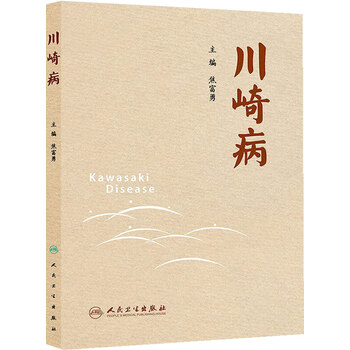 川崎病【正版图书】