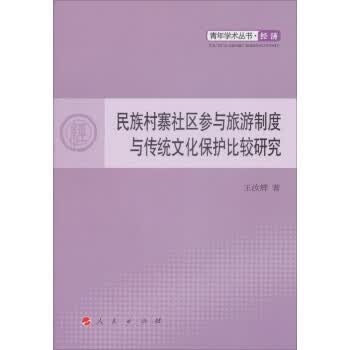 民族村寨社区参与旅游制度与传统文化保护比较研究 9787010109336