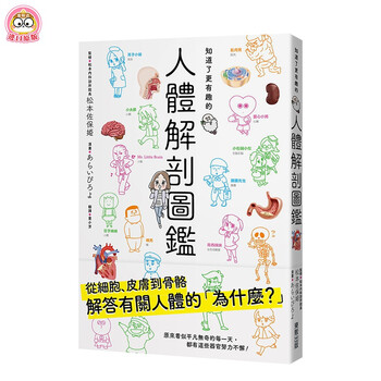 知道了更有趣的人体解剖图鉴 港台原版 中文繁体健康运动 医疗医学科普百科