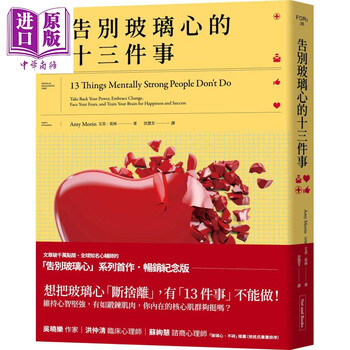 告别玻璃心的十三件事  玻璃心 断舍离  畅销纪念版 心智强者不做这些事 强者养成的终极指南 台版