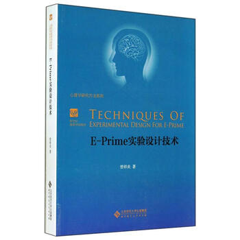 E-Prime实验设计技术 图书