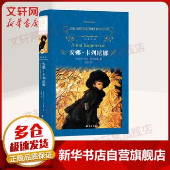 安娜 卡列尼娜 新版 经典译林系列 蓝色硬壳精装
