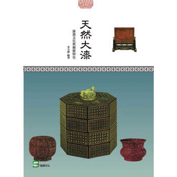 预售 李文静 天然大漆：漆器文化与艺术特色 崧烨文化