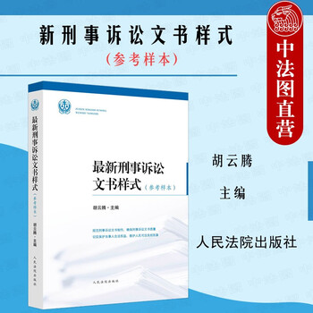  新刑事诉讼文书样式 参考样本 胡云腾 人民法院 立案一审二审再审执行诉刑事讼裁判文书制作