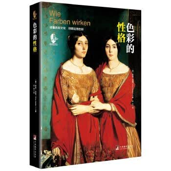 色彩的性格〔德〕爱娃.海勒 著  吴彤  译 中央编译出版社 9787511730428