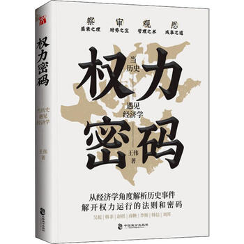 【正版保障】 权力密码 当历史遇见经济学 王伟 中国致公出版社