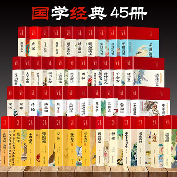 国学经典书籍中国名著精装45本四书五经全套老子道德经论语全书周易易经全书正版中华上下五千年