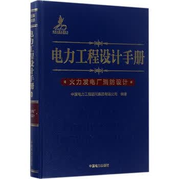 电力工程设计手册火力发电厂消防设计