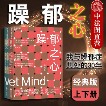 全2册 躁郁之心 我与躁郁症共处的30年 经典版上下册 杰米森经典作品 DNA之父詹姆斯·沃森 躁郁