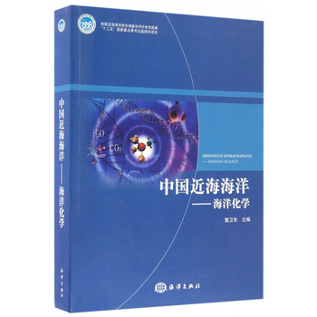 中国近海海洋--海洋化学