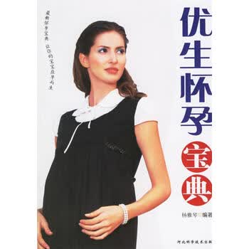 优生怀孕宝典 9787537534550