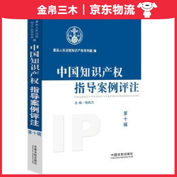 中国知识产权指导案例评注（第十辑）