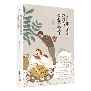入口的东西和爱的人，要心花怒放才行