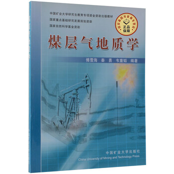 煤层气地质学 傅雪海 秦勇 韦重韬 编 中国矿业大学研究生教育专项资金资助出版教材 中国矿业大学出