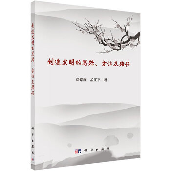 创造发明的思路、方法及路径 科学出版社