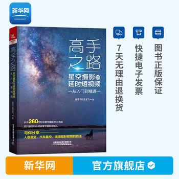 【新华网】高手之路星空摄影与延时短视频从入门到精通 构图技巧 后期处理 器材 摄影构图书籍