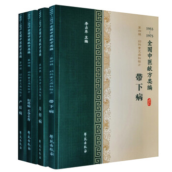 共4册  1955-1975全国中医献方类编第四辑产后病+ 妇科病 不孕不育+　月经病+ 带下病 李