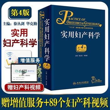 实用妇产科学第4版第四版华克勤徐丛剑编附网络增值服务临床案头参考书升级版十三五规划妇产临床医学人民卫