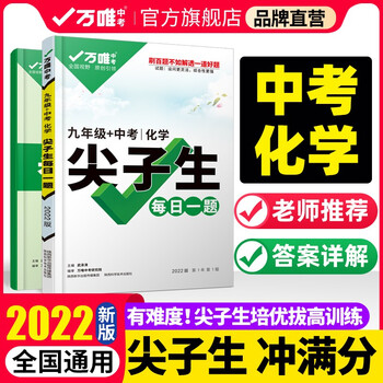 2022中考化学尖子生训练拔高题库每日一题万唯中考初三初中九年级试题练习册必刷总复习资料研究万维教育官方旗舰店