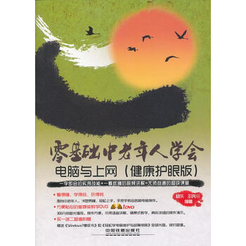 零基础中老年学会 电脑与上网【保证正版】