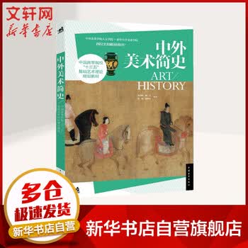 中外美术简史