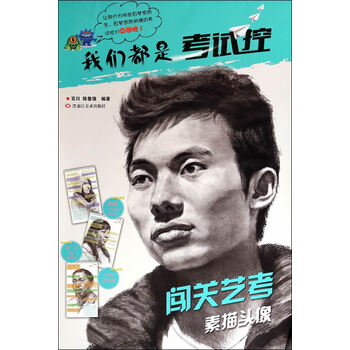我们都是考试控闯关艺考—素描头像