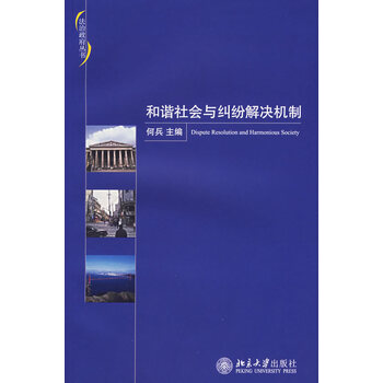 和谐社会与纠纷解决机制 何兵 北京大学出版社