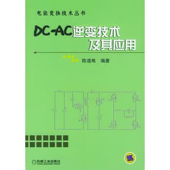 DC－AC逆变技术及其应用 陈道炼 编著【正版书】
