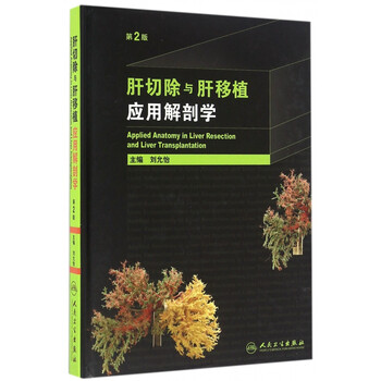 肝切除与肝移植应用解剖学(第2版)(精)