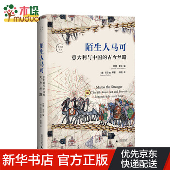 陌生人马可：意大利与中国的古今丝路