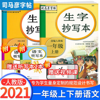 部编人教版2021新司马彦生字抄写本一二三四五六年级上下册字词句段抄写本上下册同步字帖科目自选 一年级 上下册
