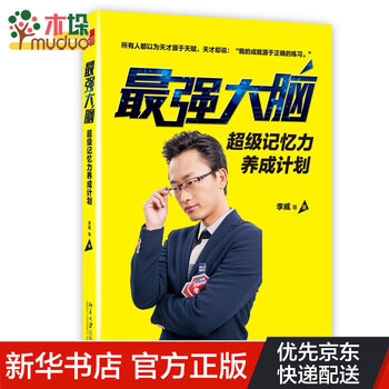 最强大脑：超级记忆力养成计划 李威