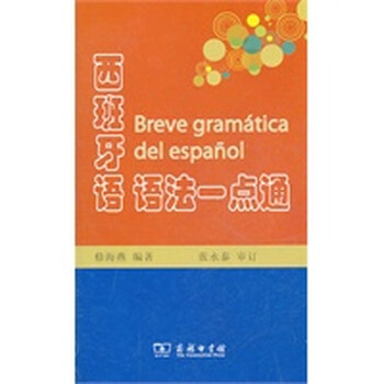 西班牙语语法一点通