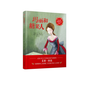 美的欧洲童话绘本:玛丽和糖果人 阿西娜·布尼, 艾菲·拉达, 苏梅【正版书】