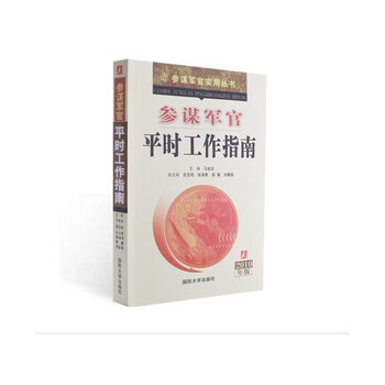 参谋军官平时工作指南（附读书札记）