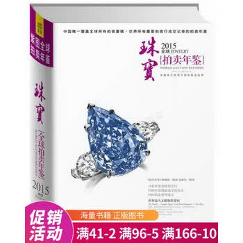 2015全球珠宝拍卖年鉴