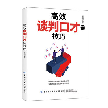 高效谈判口才与技巧