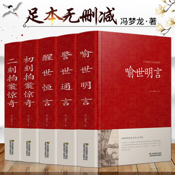 三言二拍精装全5册无删减冯梦龙警世通言+醒世恒言+喻世明言+初刻/两二刻拍案惊奇 中国古典小说