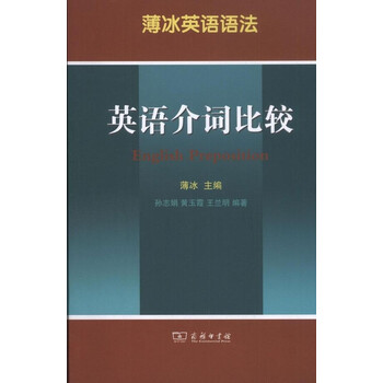 【新华书店 自营京送】英语介词比较 薄冰 编 商务印书馆