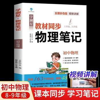 初中教材同步笔记物理 人教版八年级九年级学霸笔记初中初二初三复习辅导资料基础知识大全手册课堂笔记