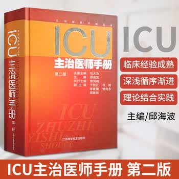 ICU主治医师手册 第2二版书籍 **声口袋书重症医学实用呼吸与危重症医学专科资质培训 神经急危血液净化临床教程监护护理学书