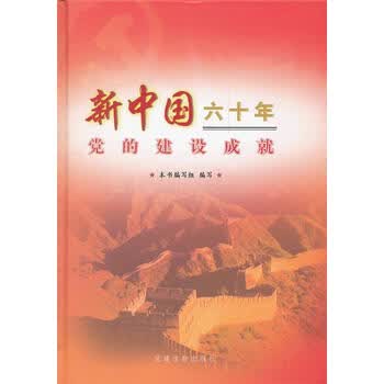 新中国六十年党的建设成就