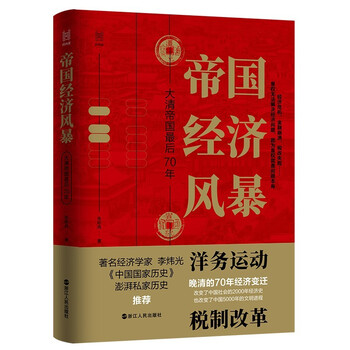 经纬度丛书·帝国经济风暴 大清帝国后70年 张昕冉 著 浙江人民出版社