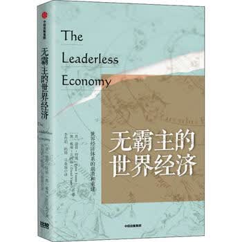 无霸主的世界经济