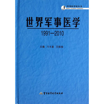 世界军事医学【正版图书，放心下单】