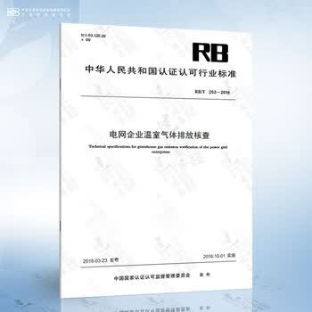 RB/T 253-2018 电网企业温室气体排放核查